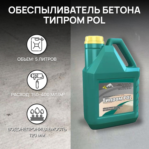 Пропитка по бетону/камню/кирпичу Типром POL , 5л - купить по низкой ...