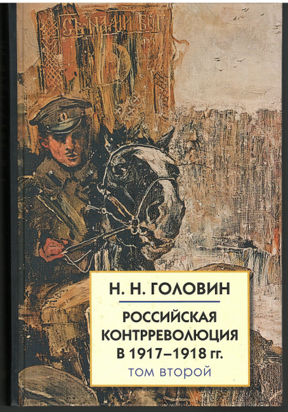Российская контрреволюция в 1917-1918 гг. Том 2 | Головин Н. Н. купить на OZON по низкой цене ...