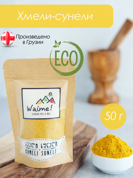 Приправа для продуктов питания хмели-сунели, грузинские универсальные ...