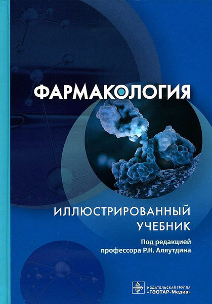 Фармакология. Иллюстрированный учебник | Аляутдин Ренад Николаевич ...