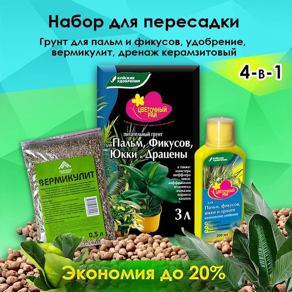 Буйские удобрения/ Набор для Пальм и Фикусов. Грунт для цветов 3 л ...