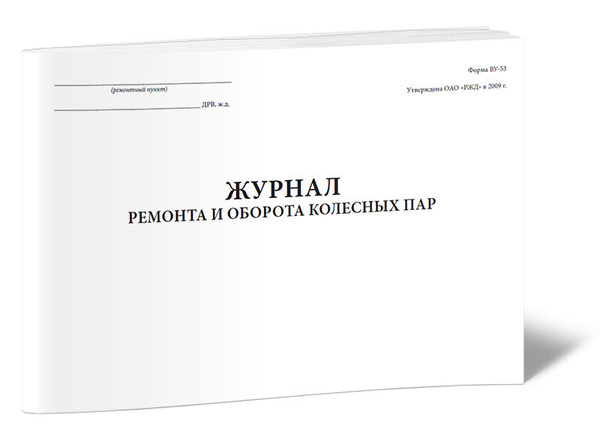 Журнал ремонта и оборота колесных пар (Форма ВУ-53) 60 стр. 1 журнал ...