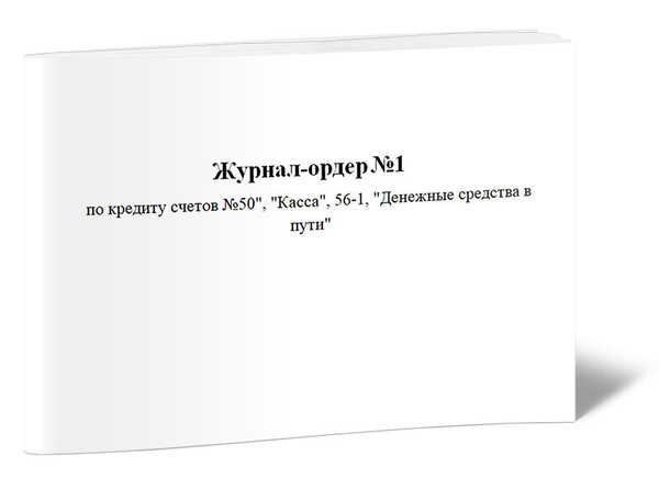 Журнал-ордер №1 по кредиту счетов №50 , Касса , 56-1, Денежные средства ...