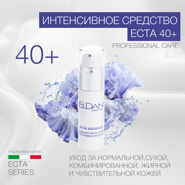 ELDAN Cosmetics / Антивозрастное интенсивное средство ECTA 40+, Италия ...