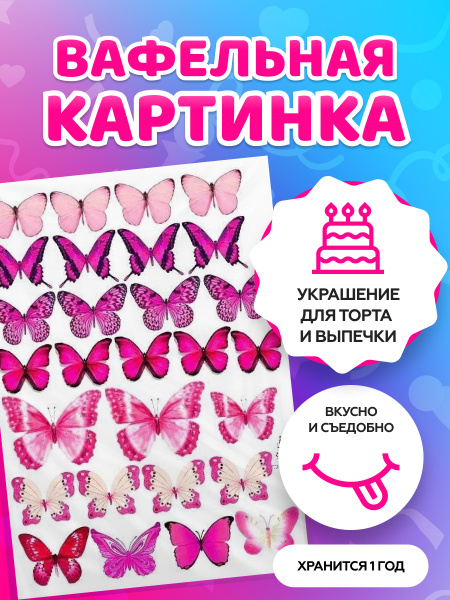 Вафельные картинки для торта бабочки / декор для торта / съедобная ...