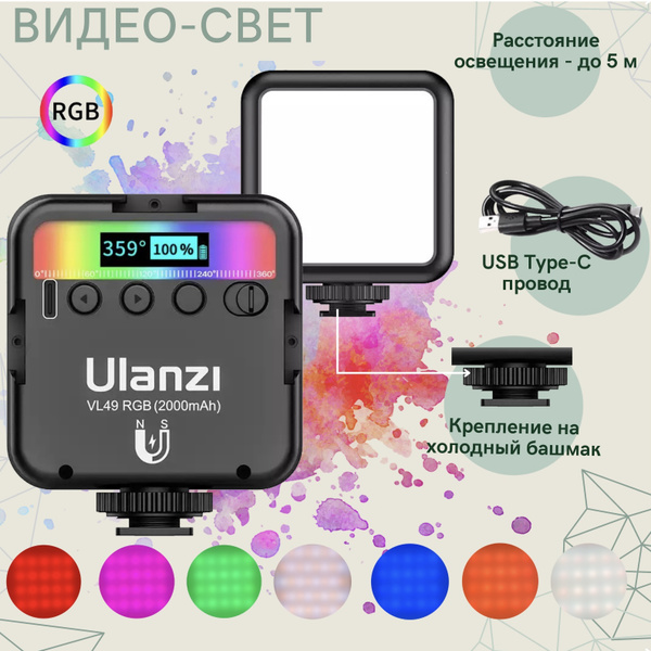 Видеосвет RGB Ulanzi VL49. Накамерный осветитель для фото и видео съемки, свет для селфи ...