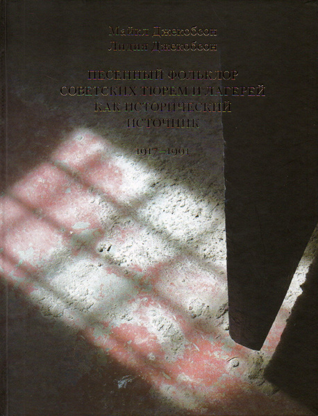 Песенный фольклор советских тюрем и лагерей как исторический источник: 1917-1991 | Джекобсон ...