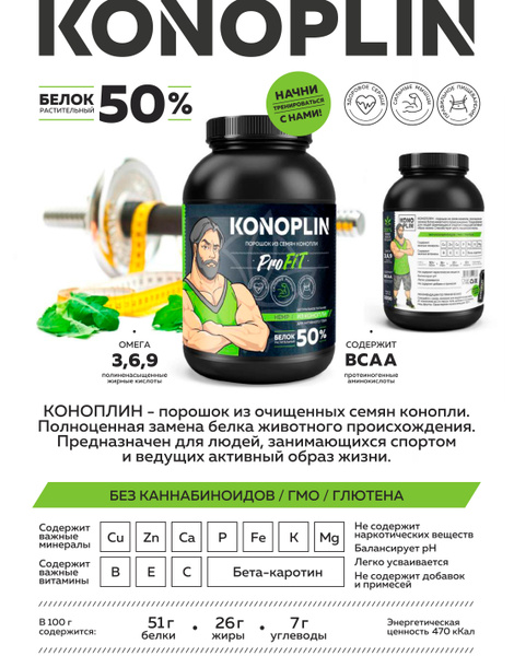 Протеин Коноплин, спортивное питание, белок натуральный, растительный ...