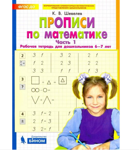 Шевелев. Прописи по математике. Р-т. 6-7 лет Ч 1. (Бином). ( ФГОС ...