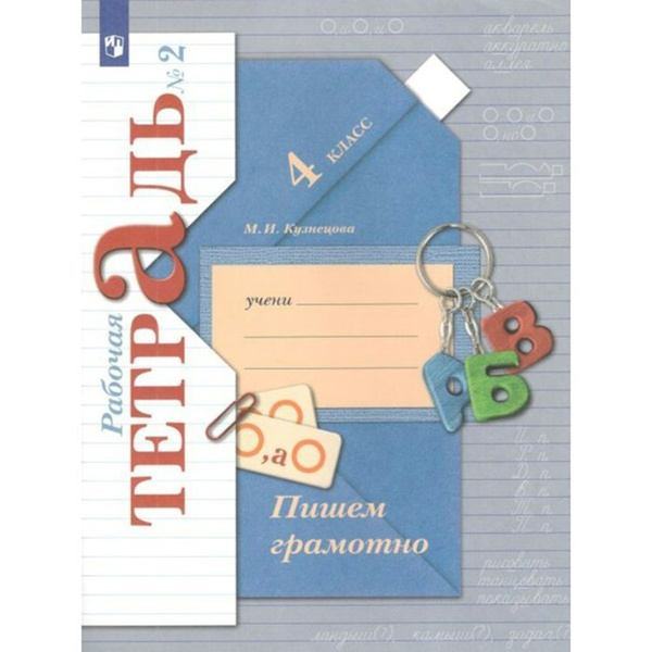 Пишем грамотно. 4 класс. Рабочая тетрадь. Часть 2. 2022. Рабочая ...