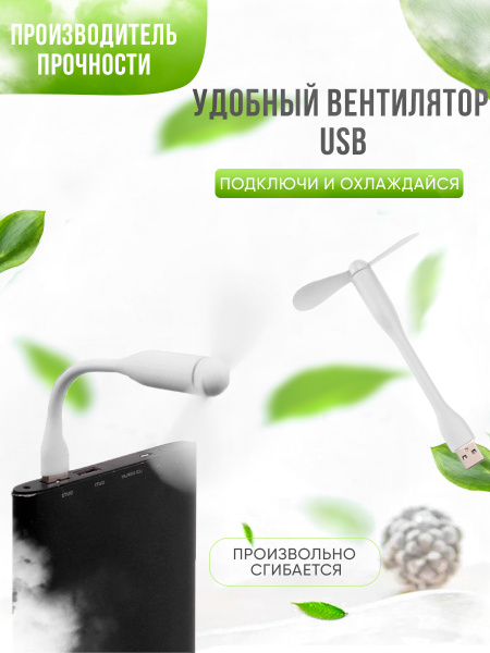 Вентилятор usb гибкий для ПК ноутбука для powerbank кондиционер мини ...