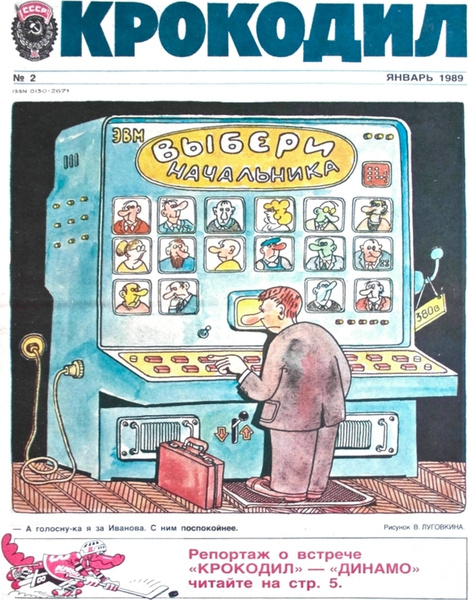 Журнал "Крокодил", 1989 год, № 2, январь - купить с доставкой по ...