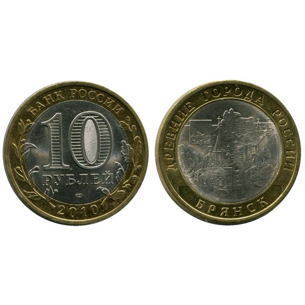 Монета 10 рублей 2010 г., Брянск Биметалл - купить в интернет-магазине ...