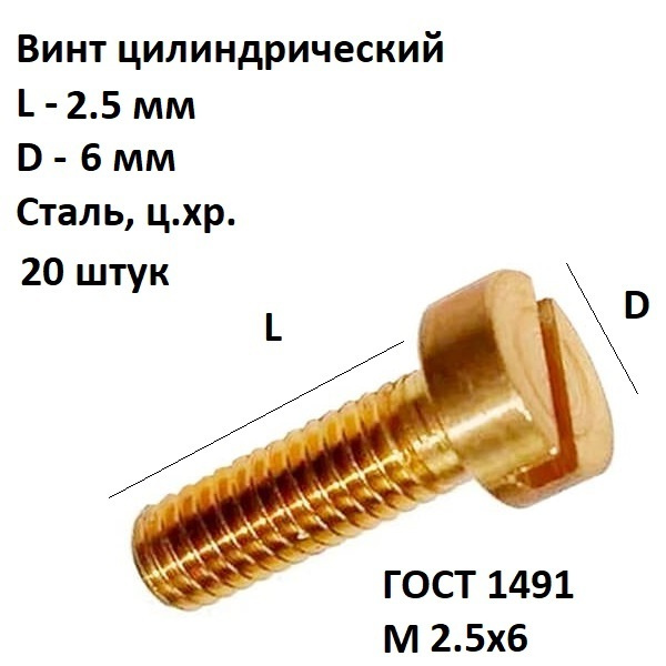Винт M2,5 x , головка: Цилиндрическая, 20 шт - купить по выгодной цене ...