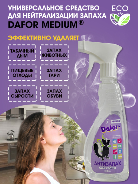 Нейтрализатор запахов универсальный / Dafor (Дафор) MEDIUM широкого ...