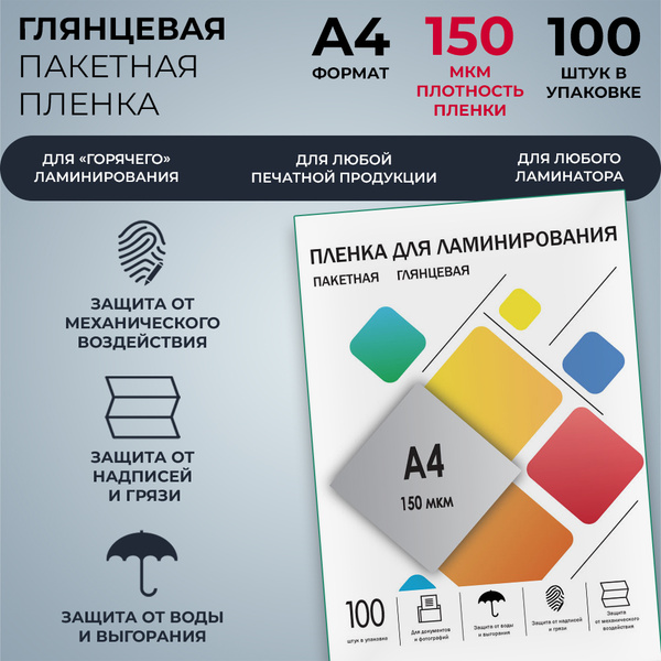 Пленка для ламинирования ГЕЛЕОС, А4, (216х303 мм), (150 мик), 100 шт ...