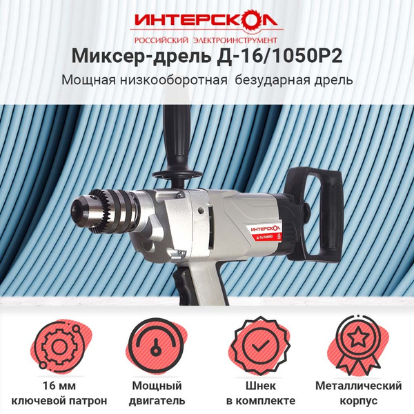 Дрель-миксер ИНТЕРСКОЛ Д-16/1050Р2 (миксер, в комплекте со шнеком) 473 ...