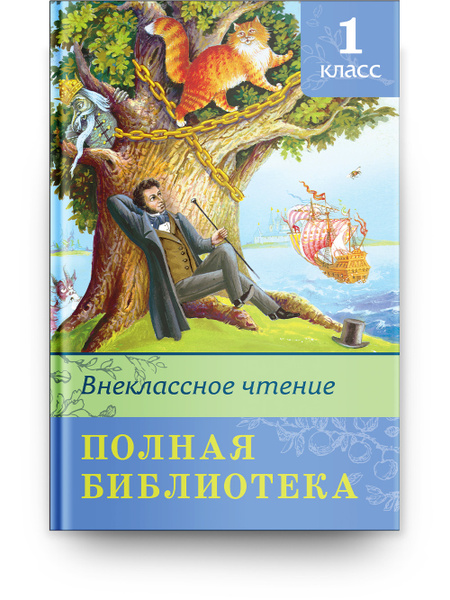 Полная библиотека. Внеклассное чтение. 1 класс (Сборник для ...