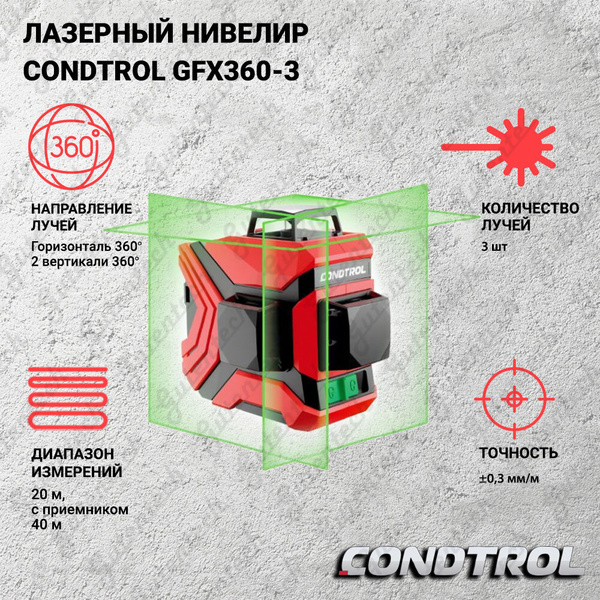 Купить Лазерный нивелир Condtrol GFX360-3 (1-2-222) по низкой цене в ...