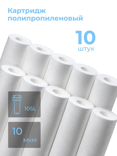 Картридж полипропиленовый Нептун PP-10SL 10 мкм комплект 10 шт, фильтр для механической и грубой ...
