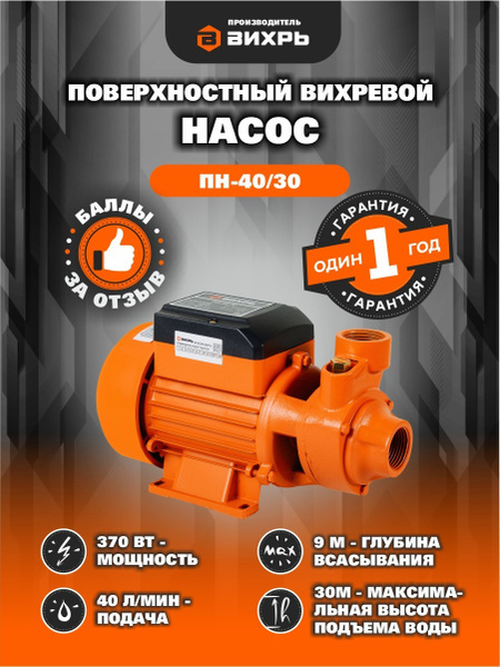 Характеристики Поверхностный насос ПН-40/30 Вихрь подробное описание ...