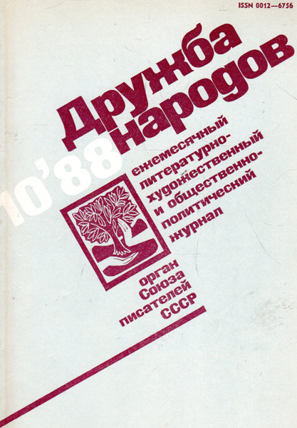 Журнал "Дружба народов". №10 1988 - купить с доставкой по выгодным ценам в интернет-магазине ...