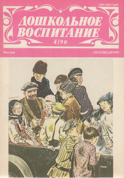 Журнал "Дошкольное воспитание". №4 1990 - купить с доставкой по ...