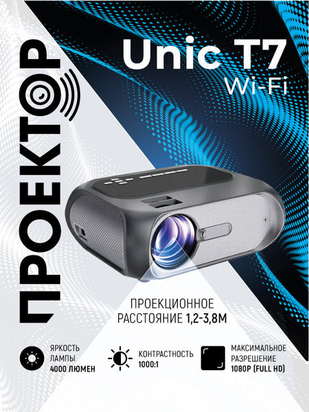 Проектор для фильмов UNIC T7 Wi-Fi Full HD, серебристый купить на OZON по низкой цене (221223716)