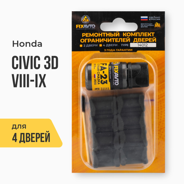 Ремкомплект ограничителей на 4 двери Honda CIVIC 3D (VIII-IX) 8, 9 ...