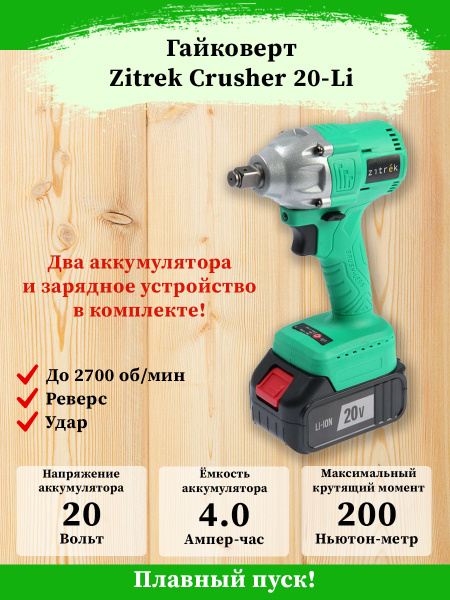 Гайковерт аккумуляторный ударный Zitrek Crusher 20 Li купить на OZON по ...