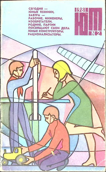 Журнал "Юный техник" 2 Москва 1981 Мягкая обл. 80 с. С цв илл купить на OZON по низкой цене ...