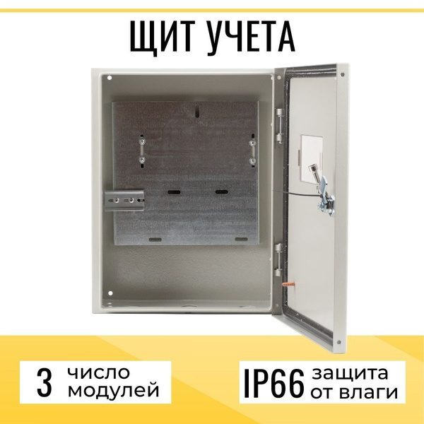 Бокс/щит учета для автоматов стальной (3 модуля) щиток навесной со ...