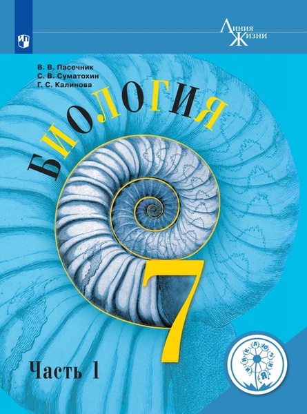 Биология. 7 класс. Учебное пособие. В 2 ч. Часть 1 (для слабовидящих ...