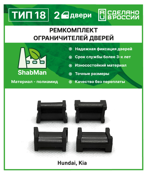 Ремкомплект ограничителей дверей для KIA CERATO (II) 2008-2013, 2 двери ...