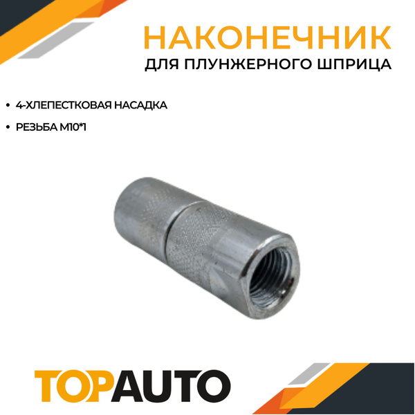 Наконечник плунжерного шприца для смазки М10, ТОП АВТО, серебристый ...