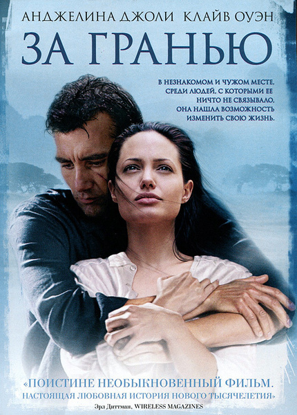 За гранью, 2003, Анджелина Джоли и Клайв Оуэн, DVD купить на OZON по низкой цене (1723518208)
