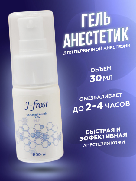 Обезболивающий гель для первичной анестезии J-FROST, 30 мл - купить с ...