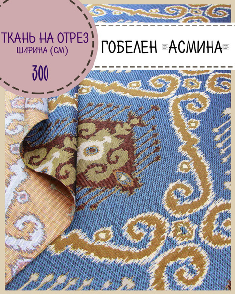 Мебельная ткань Гобелен "Асмина", пл. 340 г/м2, ш-300 см, на отрез ...