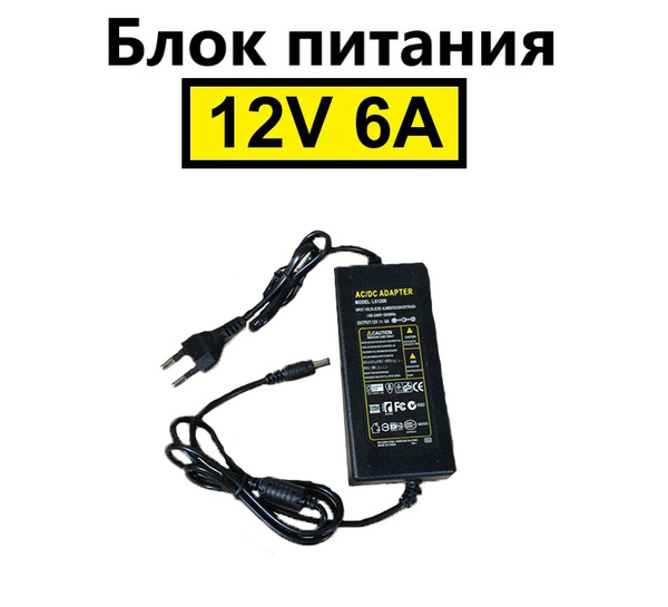 Блок питания 12V 6A для камер видеонаблюдения, светодиодных лент ...