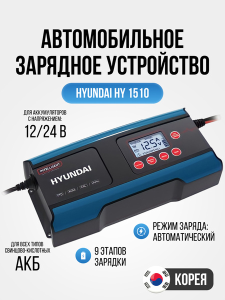 Зарядное устройство Hyundai НY 1510-15А для зарядки автомобильных ...