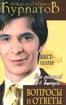Доктор Андрей Курпатов. Вопросы и ответы. Все решим! Выпуск 1-6 ...