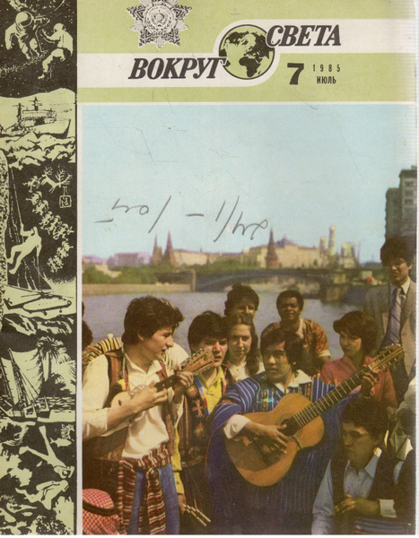 Журнал "Вокруг света" №7 Июль 1985 - купить с доставкой по выгодным ценам в интернет-магазине ...