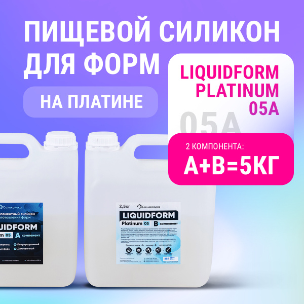 Мягкий пищевой силикон для изготовления форм Liquidform Platinum 05А на ...