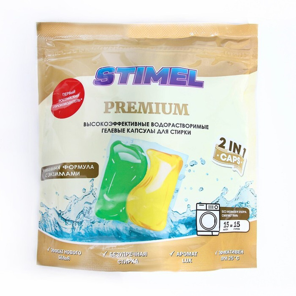 Капсулы для стирки STIMEL, Premium, 15 шт. х 15 г - купить с доставкой ...