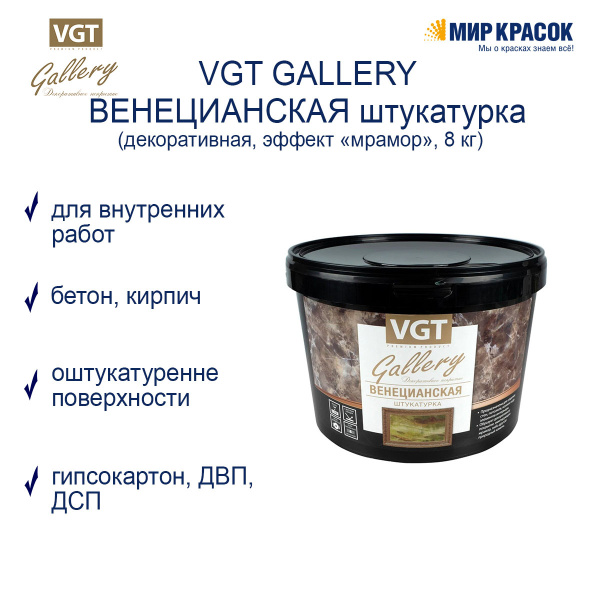 VGT GALLERY / ВГТ Гэлэри ВЕНЕЦИАНСКАЯ штукатурка декоративная с ...