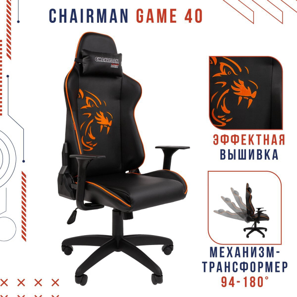 Игровое компьютерное кресло Chairman GAME 40 - купить по выгодным ценам ...