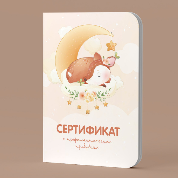 Сертификат прививок ребёнка - купить с доставкой по выгодным ценам в ...