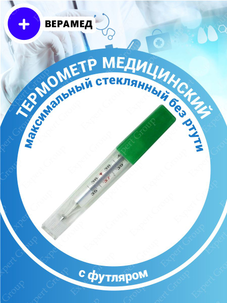 Термометр медиц. максимальный стеклянный с термометрической жидкостью ...
