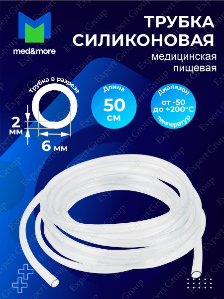 Трубка силиконовая пищевая 6х2 мм 50 см. - купить с доставкой по ...