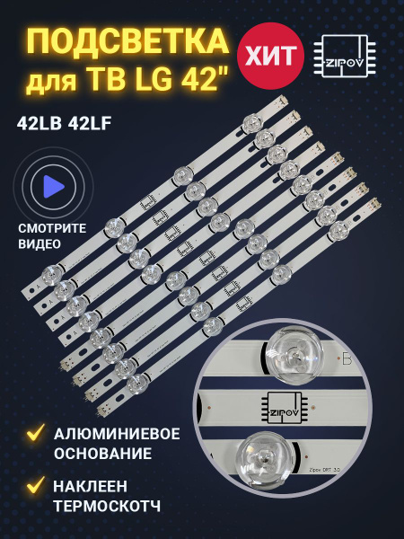Подсветка Zipov для ТВ LG 42LB561V 42LB565V 42LB620V 42LB552V 42LB650V ...